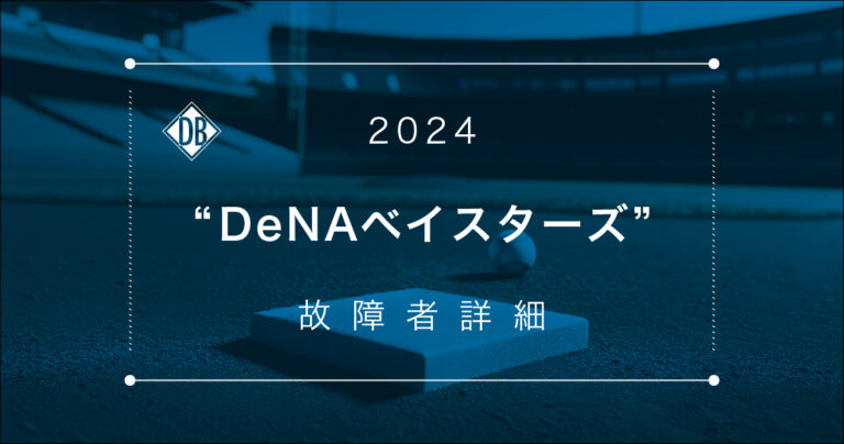 【2024】横浜DeNAベイスターズ 怪我・故障者詳細 IL（DL） | にわかのための野球Memo
