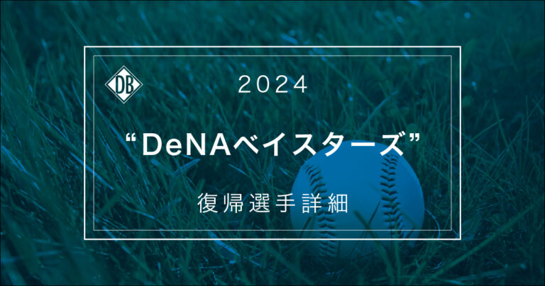 【2024】横浜DeNAベイスターズ 故障からの復帰経過詳細 IL（DL） | にわかのための野球Memo